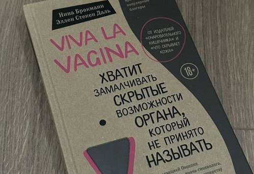 Viva la vagina Н. Брокман