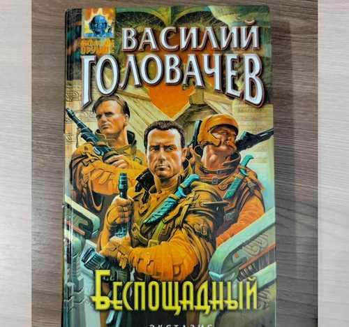 В.Головачев. "Беспощадный", или искатели смерти