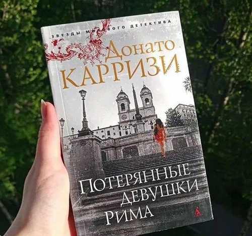 Потерянные девушки Рима Карризи Донато книга