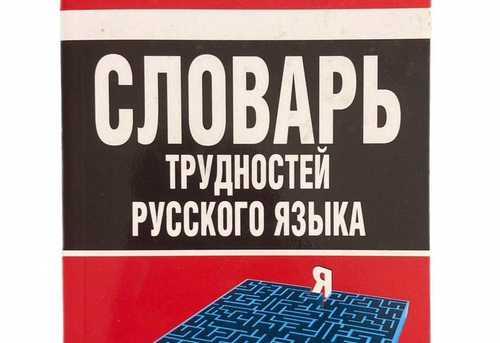 Словарь трудностей русского языка