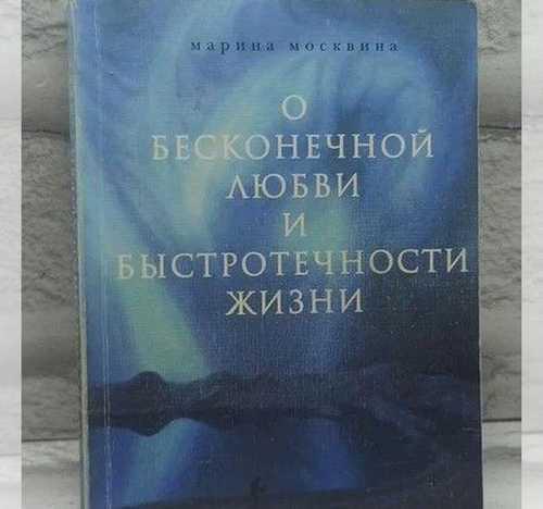 О бесконечной любви и быстротечности жизни