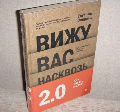 Спирица Вижу вас насквозь 2.0 как читать людей
