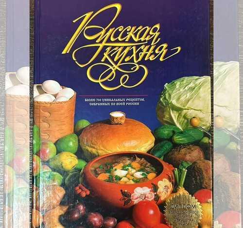 Русская кухня книга