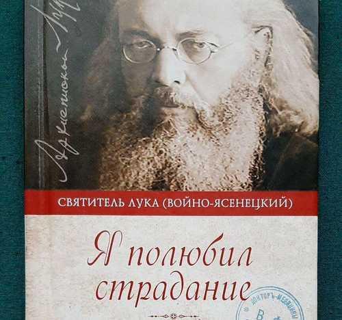 Святитeль Лука. Я полюбил стрaданиe. 2014