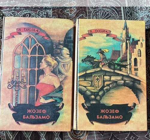 Книга "Жозеф Бальзамо" А. Дюма