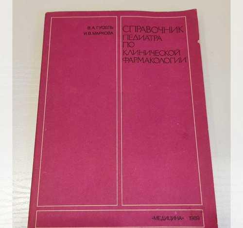 Справочник педиатра по клинической фармакологии