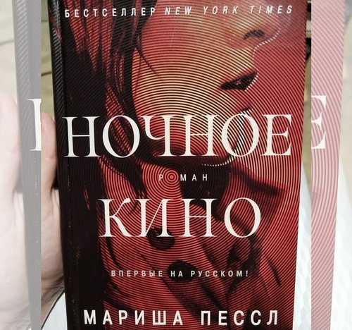 Книга "Ночное кино" Мариша Пессл