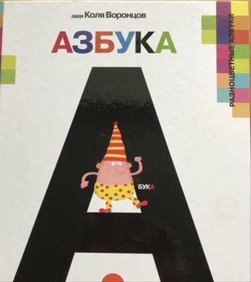 Детская книга "Аааааазбука" дядя Коля Воронцов