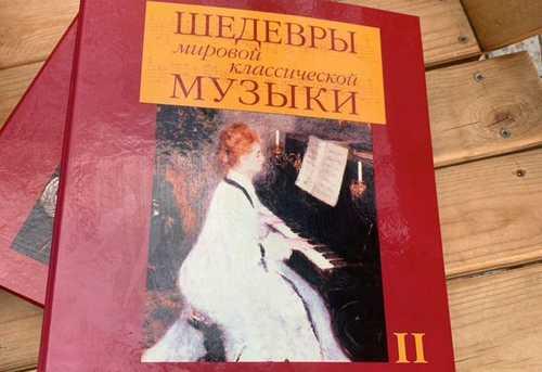 Книга "Шедевры мировой классической музыки"