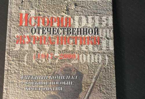 История отечественной журналистики И. В. Кузнецов