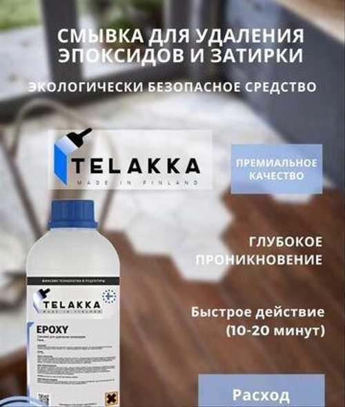 Средство удаления эпоксидов и затирки Telakka 1 кг