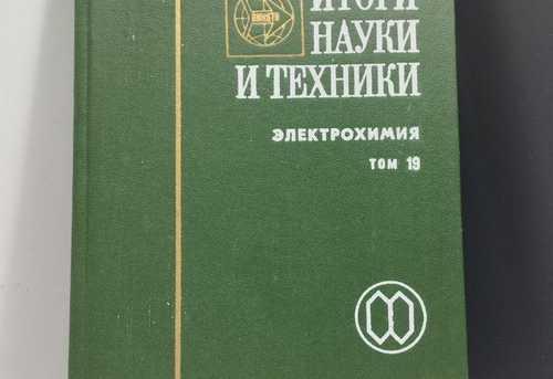 Итоги науки и техники. Электрохимия. 19 том