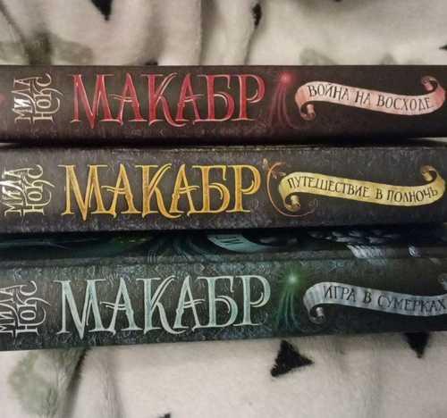 Мила Нокс серия "Макабр"