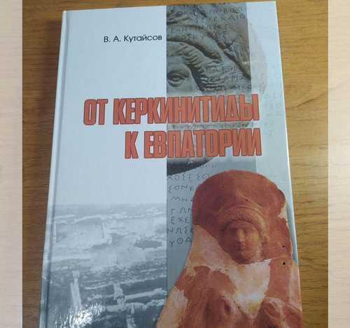 Кутайсов В. А. От Керкинитиды к Евпатории 2016 г