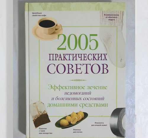 Книга 2005 практических советов