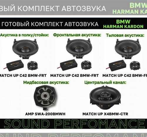 Акустика bmw match harman kardon