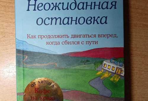 Книга Джон П. Стрелеки "Неожиданная остановка"