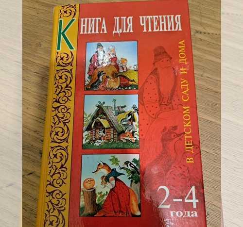 Книга для чтения в детском саду и дома 2-4 года