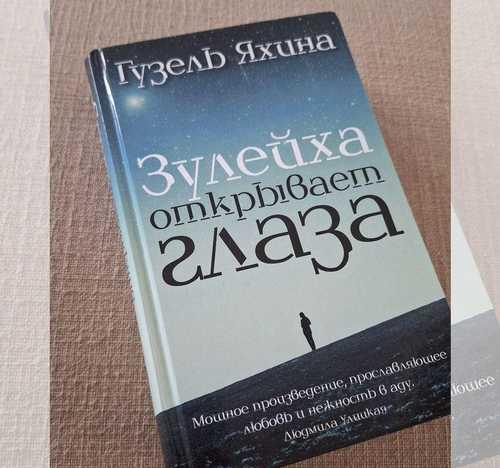 Гузель Яхина Зулейха открывает глаза