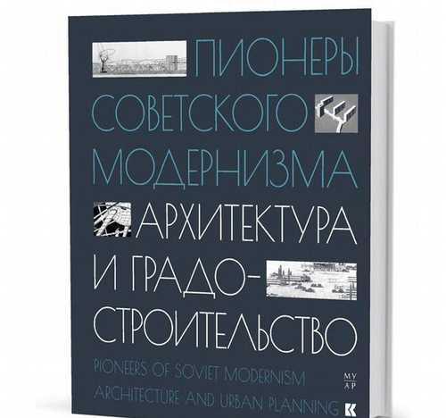 Книга "Пионеры советского модернизма. Архитектура