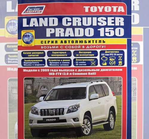 Книга Toyota Land Cruiser Prado 150 дизель с 2009