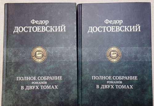 Достоевский Ф. Полное собрание романов в 2-х томах