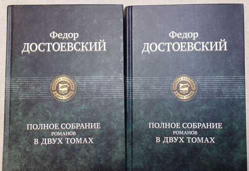 Достоевский Ф. Полное собрание романов в 2-х томах