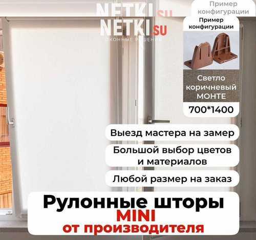 Рулонные шторы мини на заказ