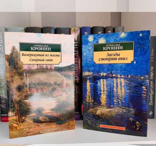 Звезды смотрят вниз А. Кронин 2 книги новые