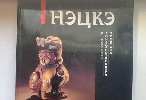Нэцкэ альбом-каталог 1994г