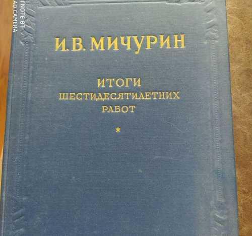 И. В. Мичурин. Итоги шестидесятилетних работ