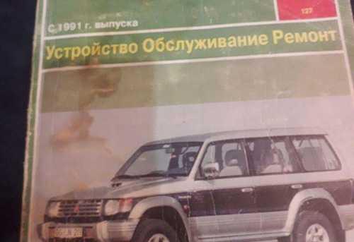 Книга по устройству и ремонту mitsubishi pajero