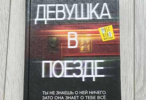 Книга «Девушка в поезде»