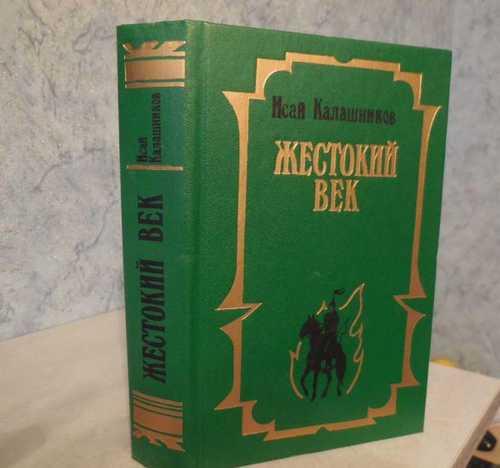 Калашников И.К. Жестокий век