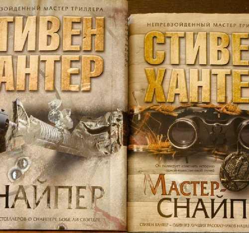 Хантер Стивен "Снайпер", " 47й самурай " и др