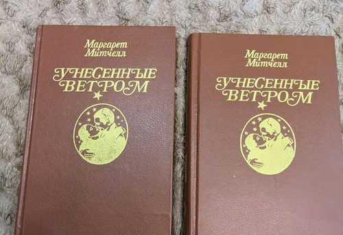 Книга М.Митчелл "Унесённые ветром"