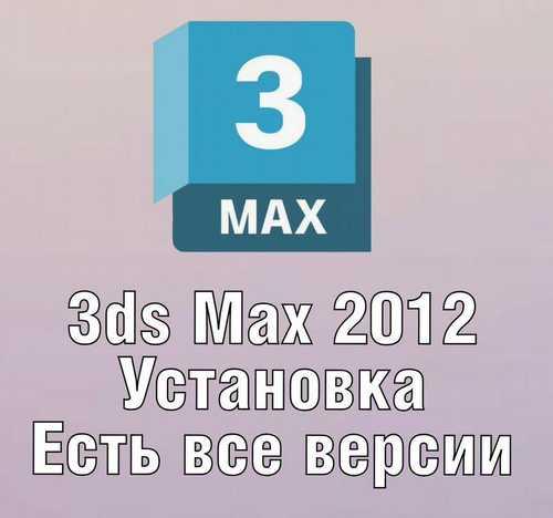 Autodesk 3ds Max 2012 и другие версии win mac