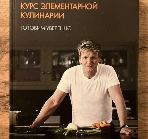 Книга Гордон Рамзи "курс элементарной кулинарии"