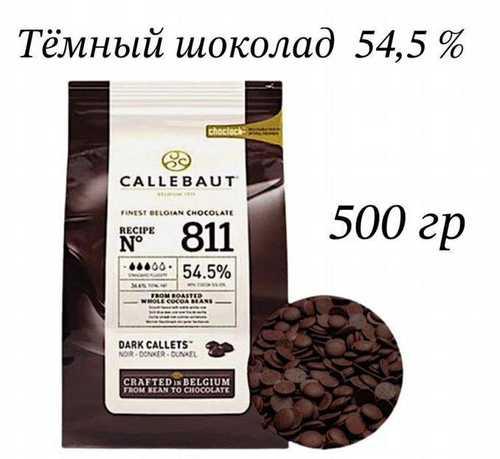 Тёмный шоколад 54,5 callebaut 500 гр