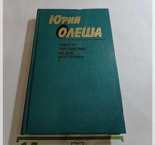 Книга Зависть. Три Толстяка. Ни дня без строчки
