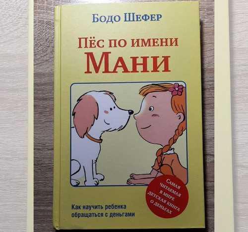 Пес по имени Мани" Бодо Шефер