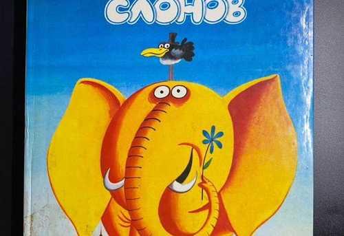 «Двенадцать слонов» сказки югославских писателей