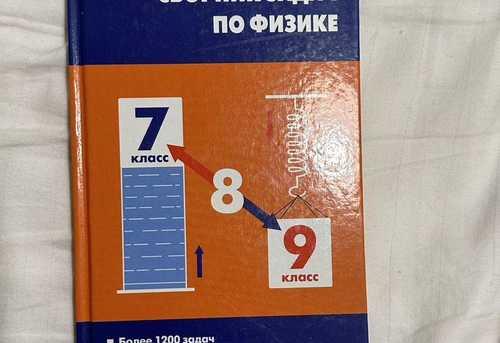Сборник задач по физике 7 9 класс московкина