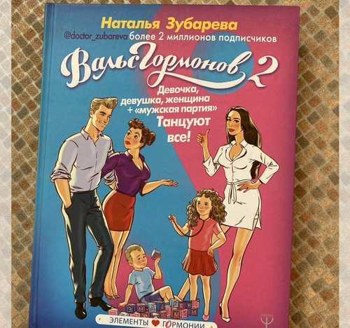 Книга Вальс гормонов 2