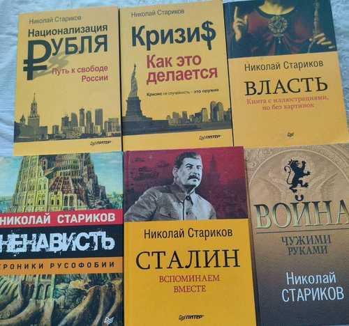 Книги Николай Стариков