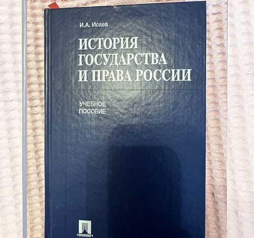 История государства и права И.А. Исаев