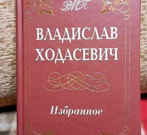 Владислав Ходасевич "Избранное" (Книга стихов)