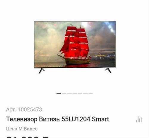 Ultra HD (4K) LED телевизор 55" Витязь 55LU1204