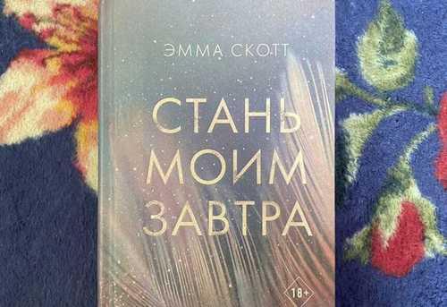 Книга ‘‘Стань моим завтра‘‘ - Эмма Скотт
