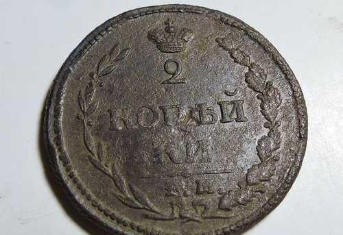 2 копейки 1810 - 1830